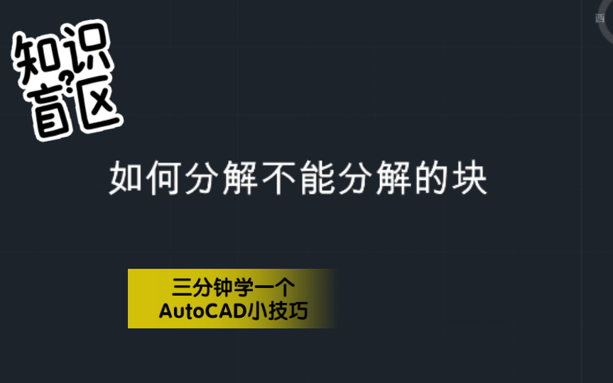 三分钟学一个AutoCAD小技巧:如何分解不能分解的块
