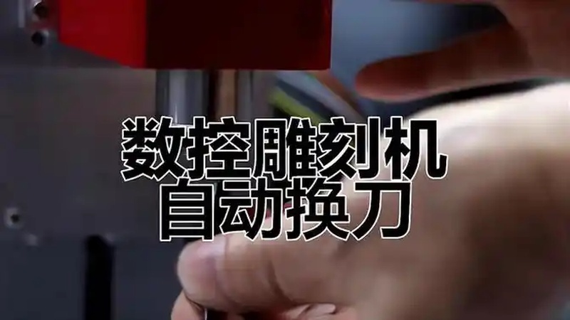 自制数控雕刻机换刀小主轴,轻松实现自动化加工