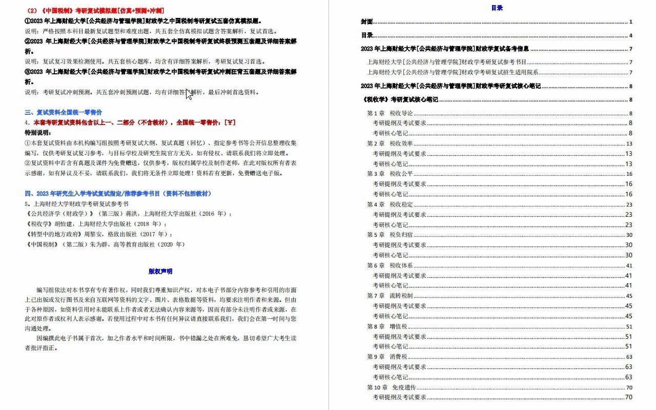 【电子书】2023年上海财经大学[公共经济与管理学院]财政学考研复试...