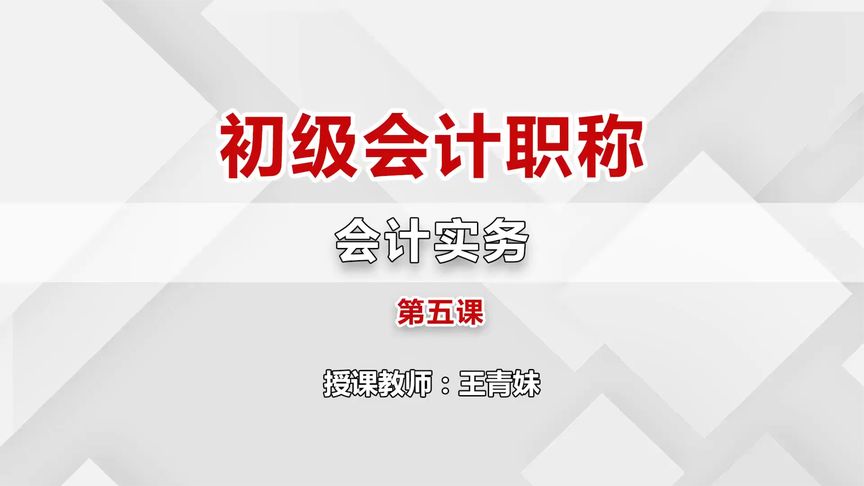 初级会计-初级会计实务-导学(五)