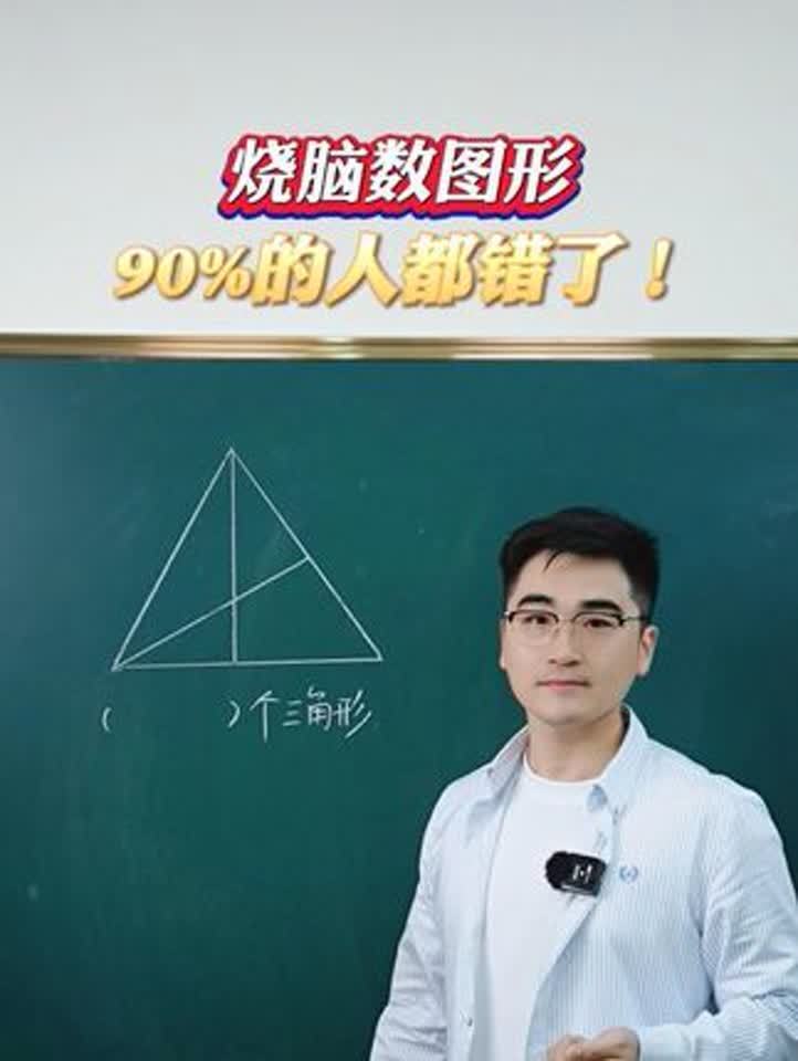 ...有几个三角形-你做对了吗- #家长必读 #思维训练 #学霸秘籍 #小学数学