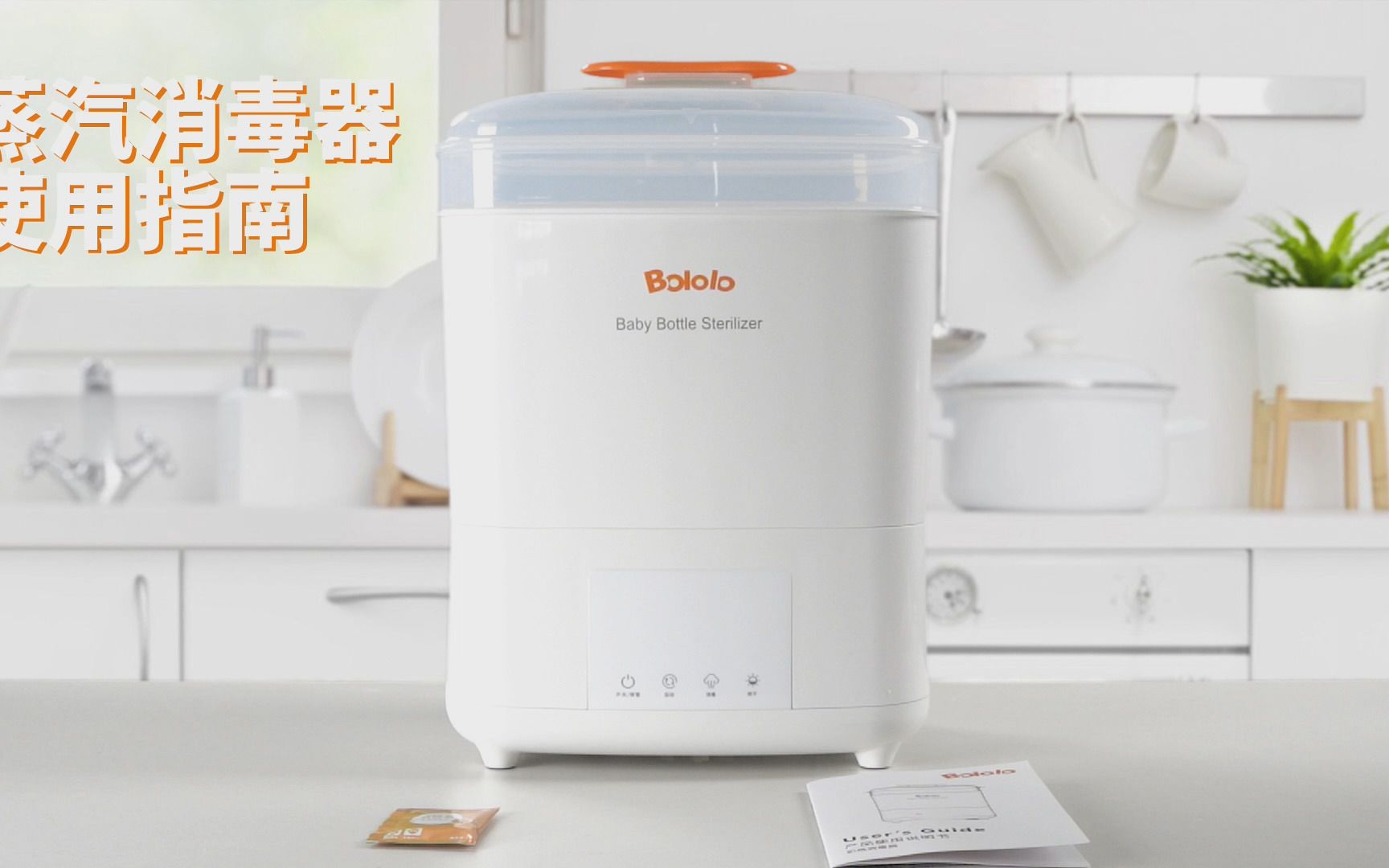 BOLOLO蒸汽消毒器使用指南