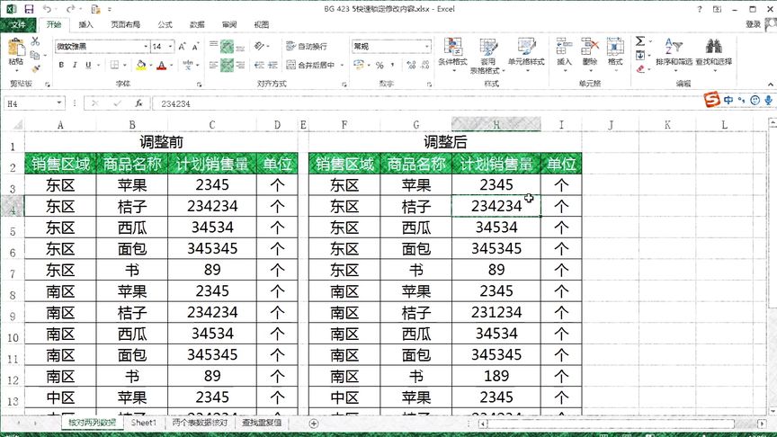 10秒钟找出销售计划调整后的差异,你学会了吗?
