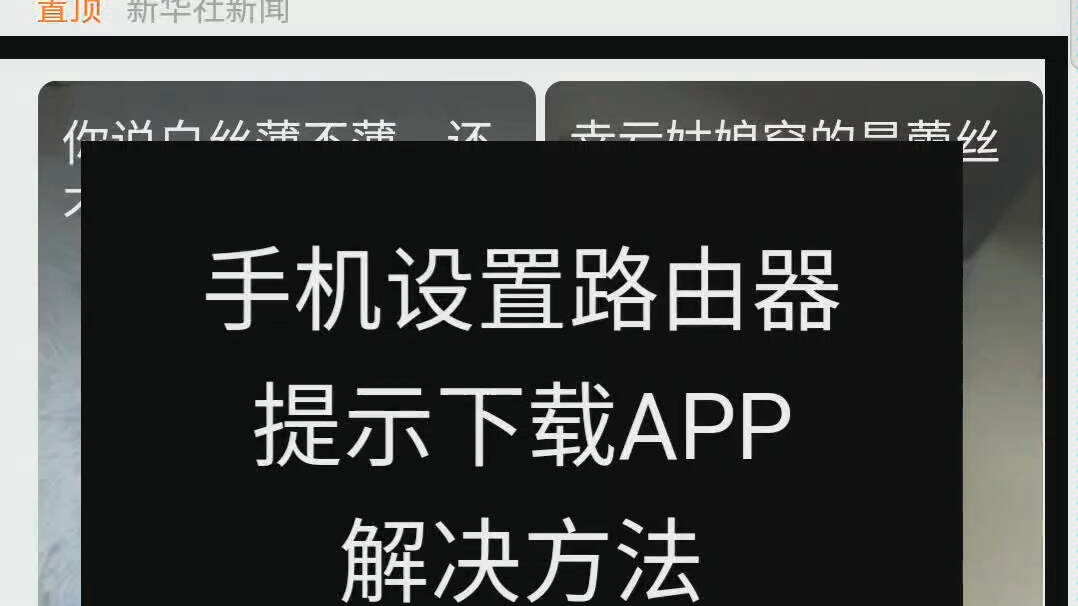 【基础问题解决】360路由器使用手机进入后台(192.168.0.1)提示下载...
