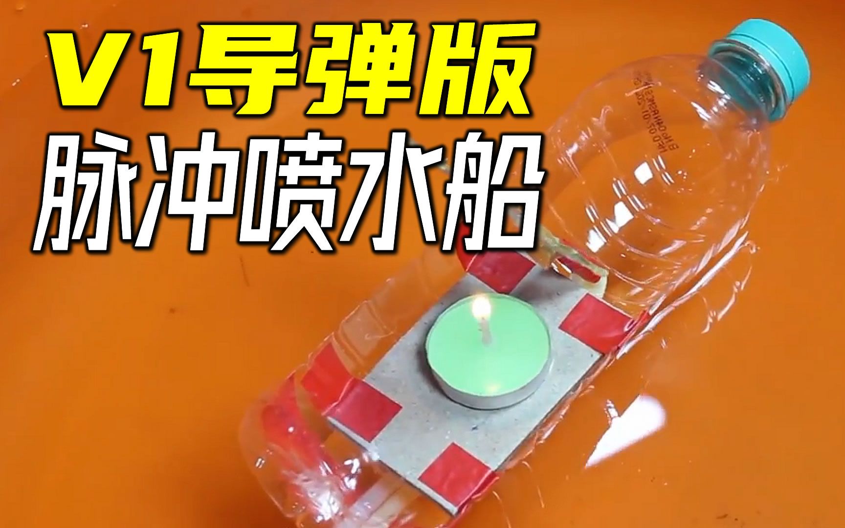 零成本自制脉冲喷水船,用V1导弹原理制作脉冲喷射发动机