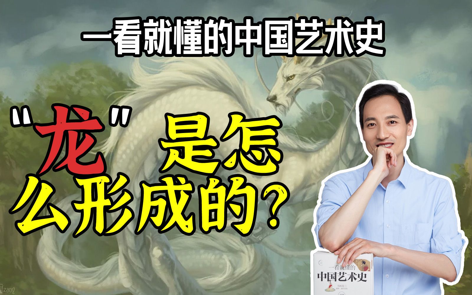 中华文明最初是怎么形成的?【一看就懂的中国艺术史3】