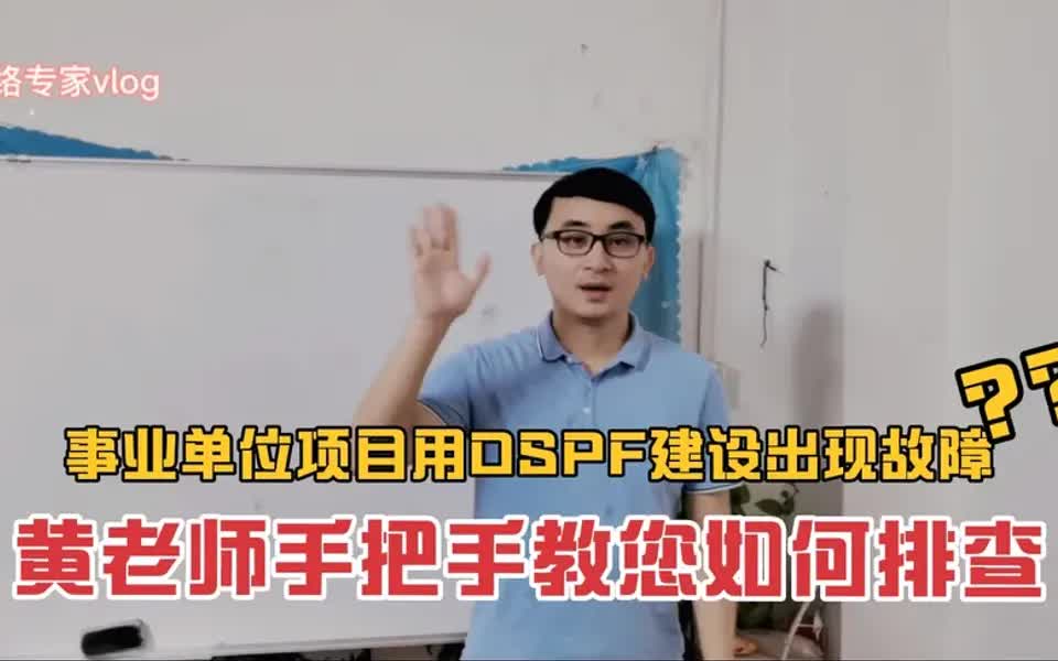 【运维技能提升】网友做事业单位的网络运维,遇到OSPF故障,黄老师...