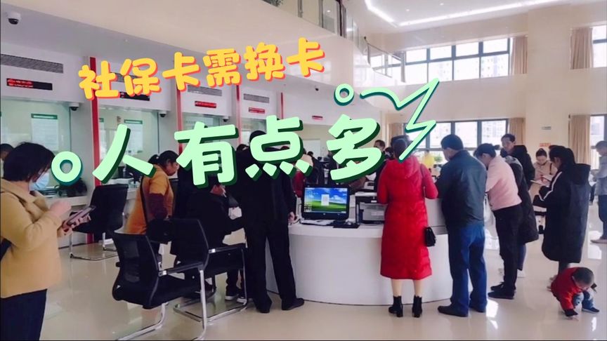 社保卡换代了换卡,去了人有点多,排了一上午也没办成