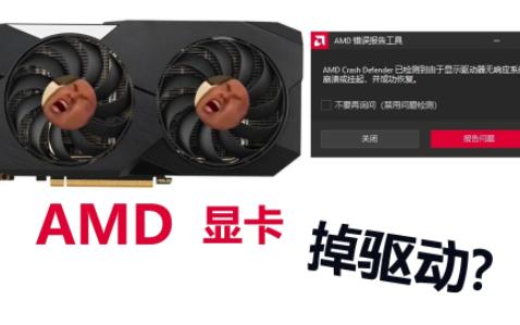 总有人说AMD(A卡)容易掉驱动,原因是啥