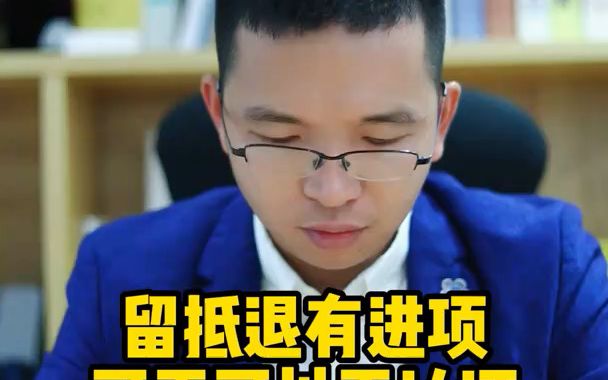 现在都在留抵退税,有进项可以不认证吗?