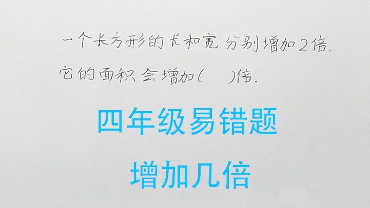四年级易错题:熟记增加几倍的意义,遇到难题也能轻松化解。