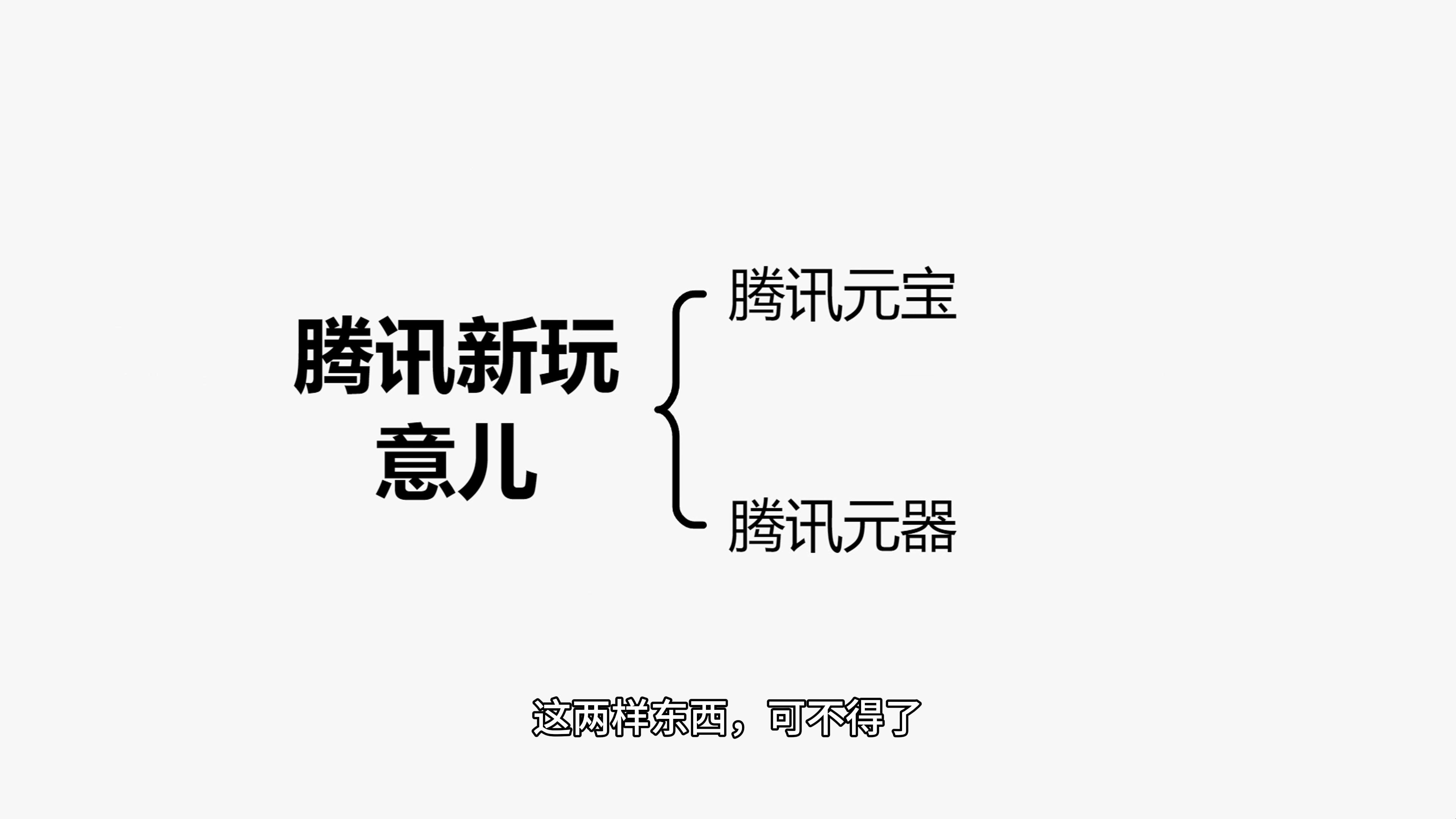 腾讯大模型APP应用元宝月底上线,腾讯智能体元器开放申请!