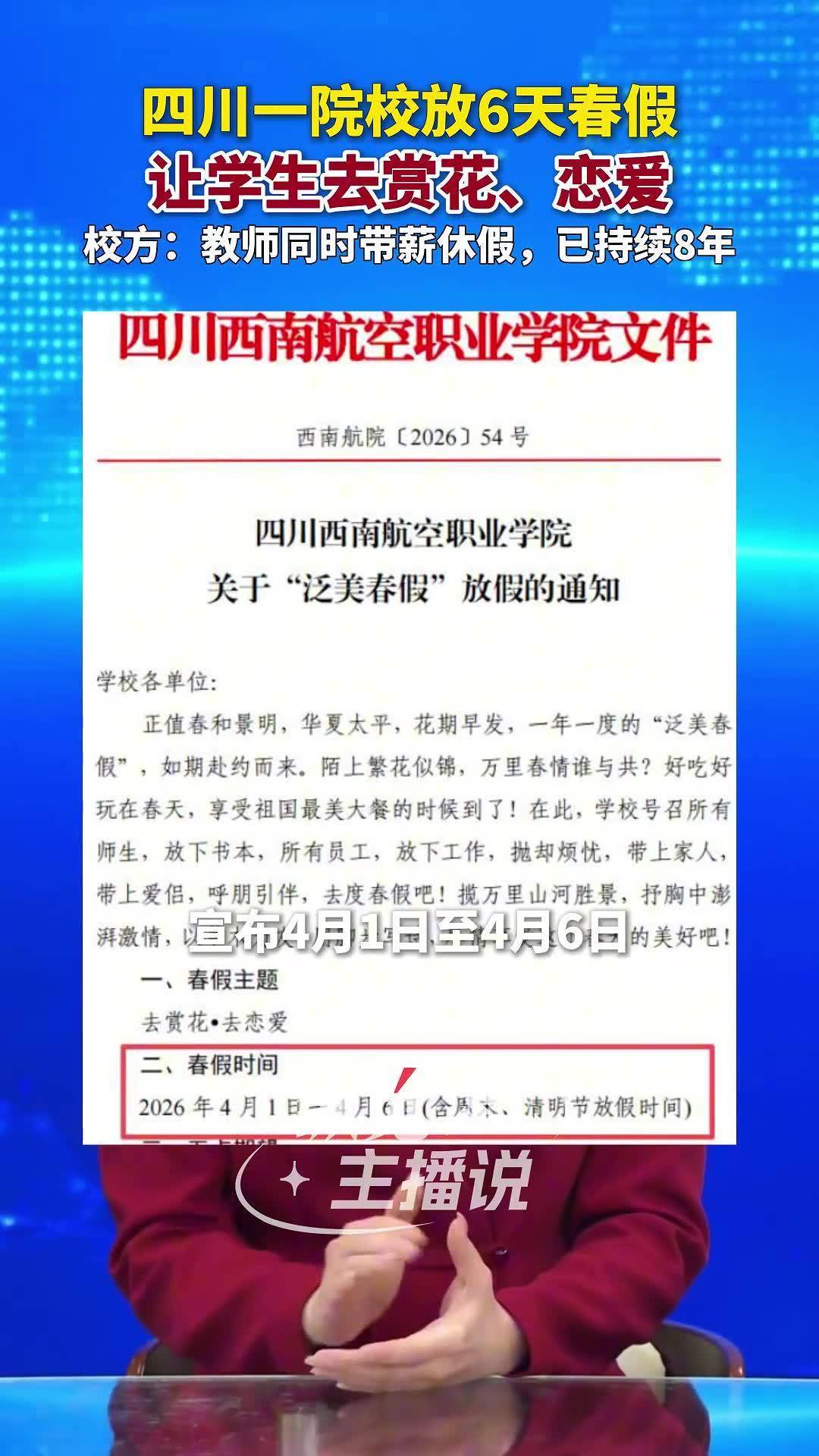四川一院校放6天春假让学生去赏花恋爱,校方:教师同时带薪休假