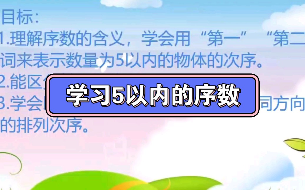 幼儿园公开课||中班科学《学习5以内的序数》课堂实录+PPT课件+教案...