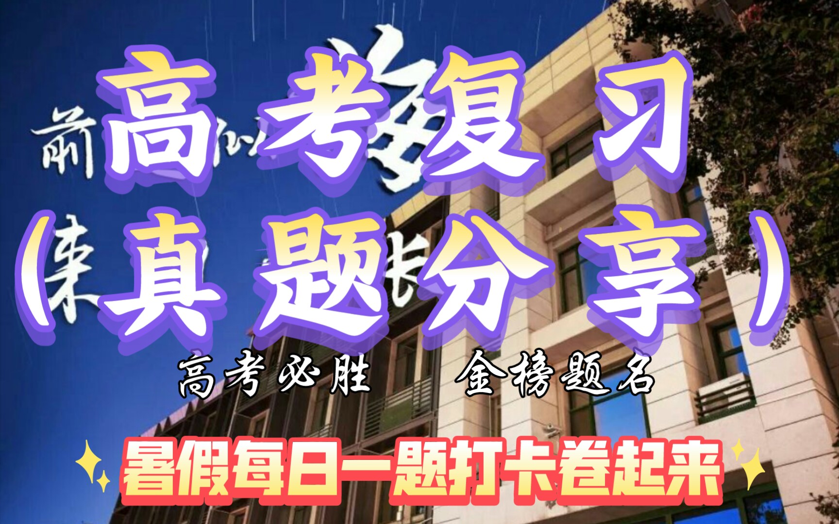 高考数学复习计划 (每日真题分享打卡)高二准高三基础入,大佬右转