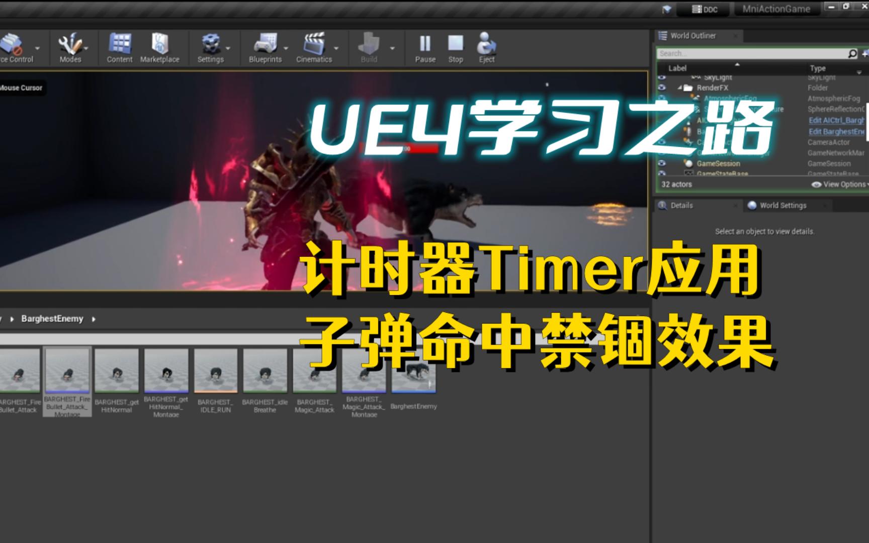 《UE4学习之路》计时器Timer应用:法术禁锢效果