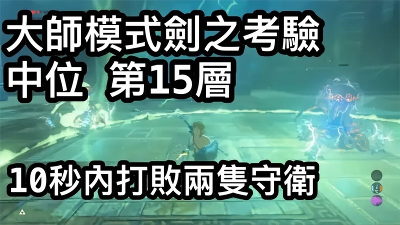 萨尔达传说 旷野之息 剑之考验中位十五层 最快打法