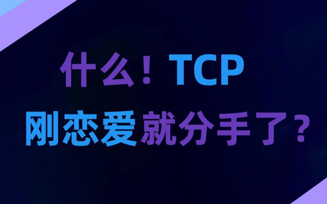 什么是TCP协议的四次挥手?2分半就能搞清楚,平均0.62秒就能了解...