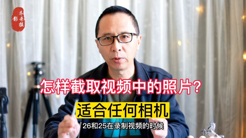 怎样截取视频中照片单独保存?实操手把手教你(免费学摄影)