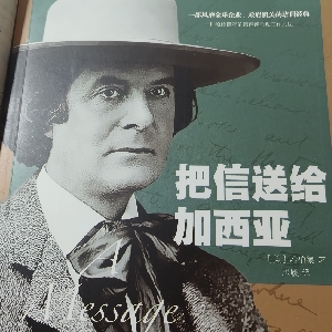 那就把信送给加西亚 