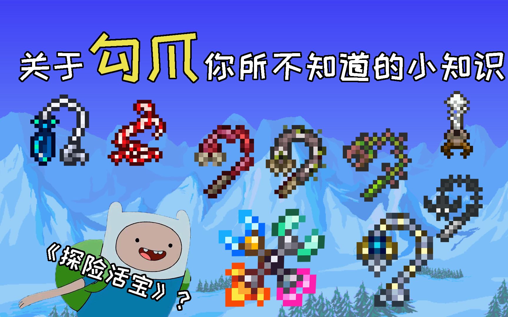 【泰拉瑞亚】关于勾爪那些你不知道的小知识