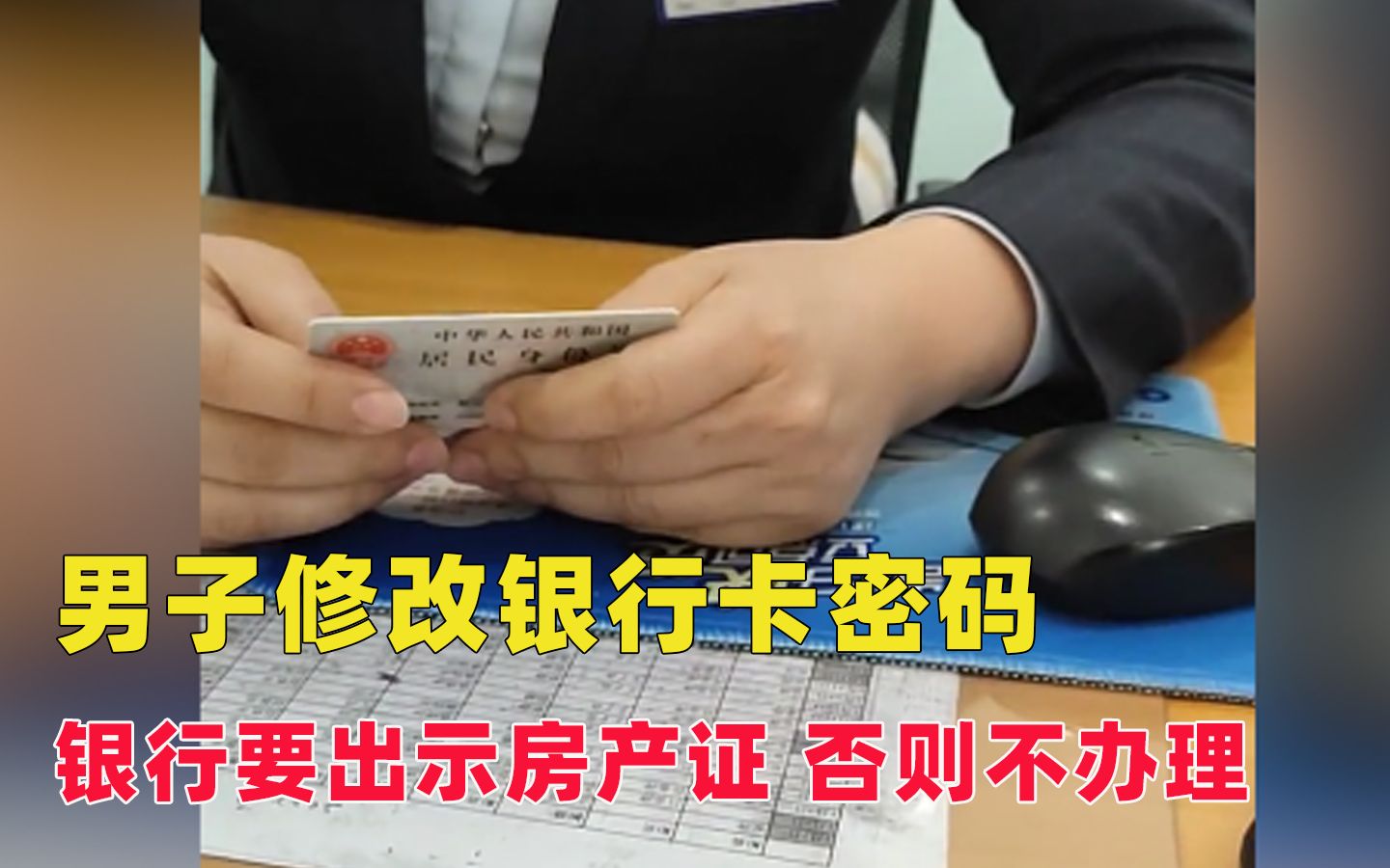 男子修改银行卡密码,银行要求出示房产证,否则不予以办理