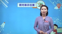 数学四年级上册 北师大版 第23集 数对表示位置