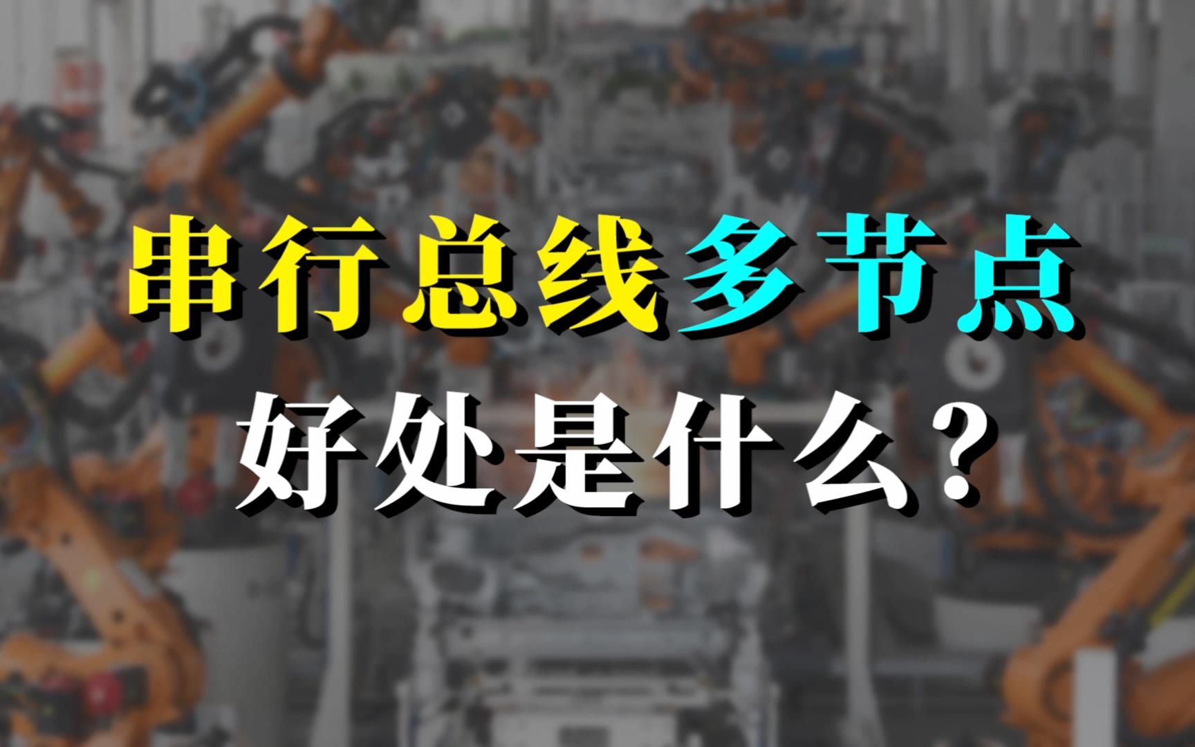 串行总线多节点的好处是什么?