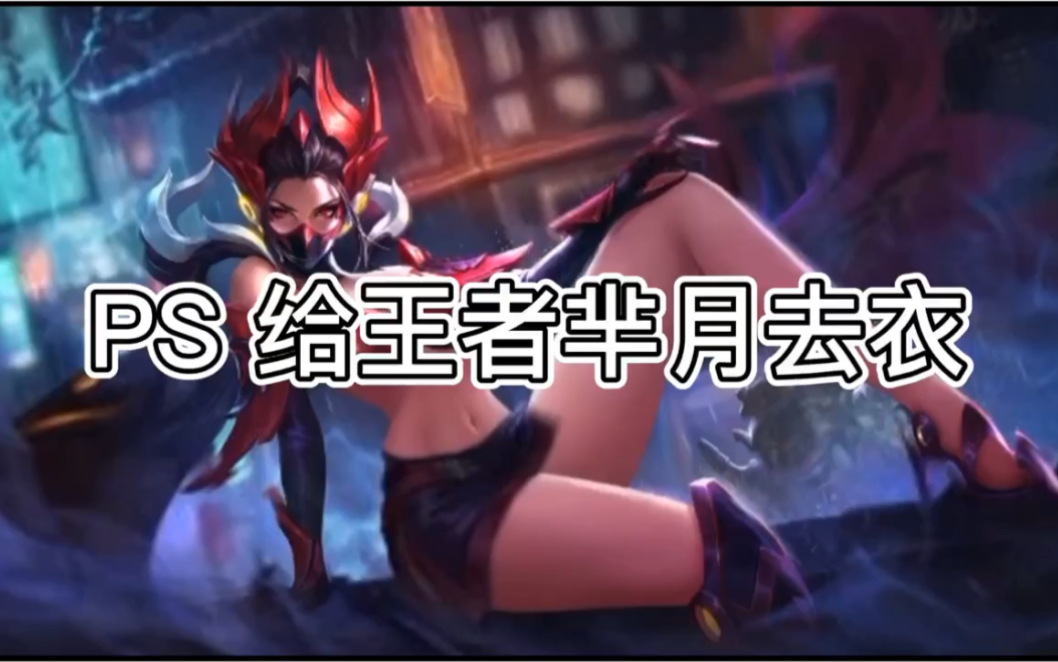 PS 给王者芈月去衣以后(图片二改 有认识原图作者的朋友帮忙艾特...