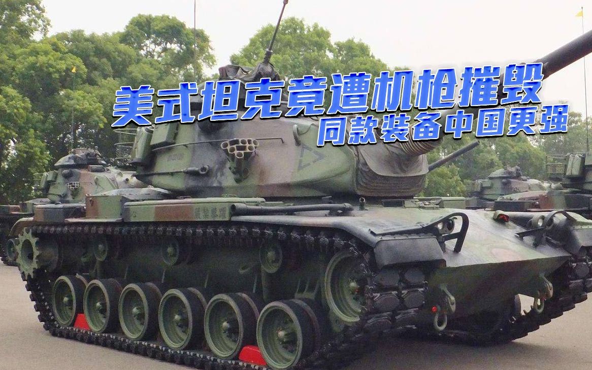美式坦克竟遭机枪摧毁,弹药殉爆车组阵亡?同款装备中国更强