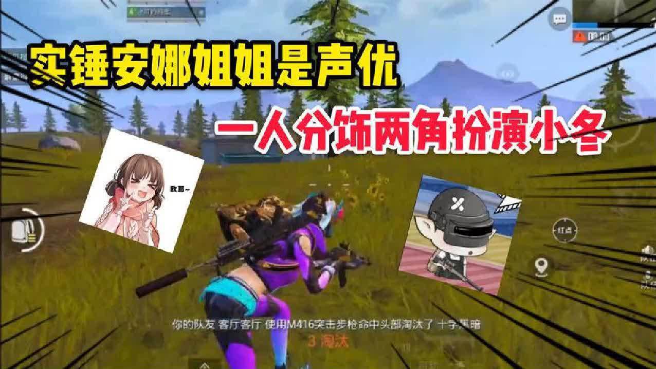 和平精英:实锤安娜姐姐是个声优,一人分饰两角还扮演小冬!