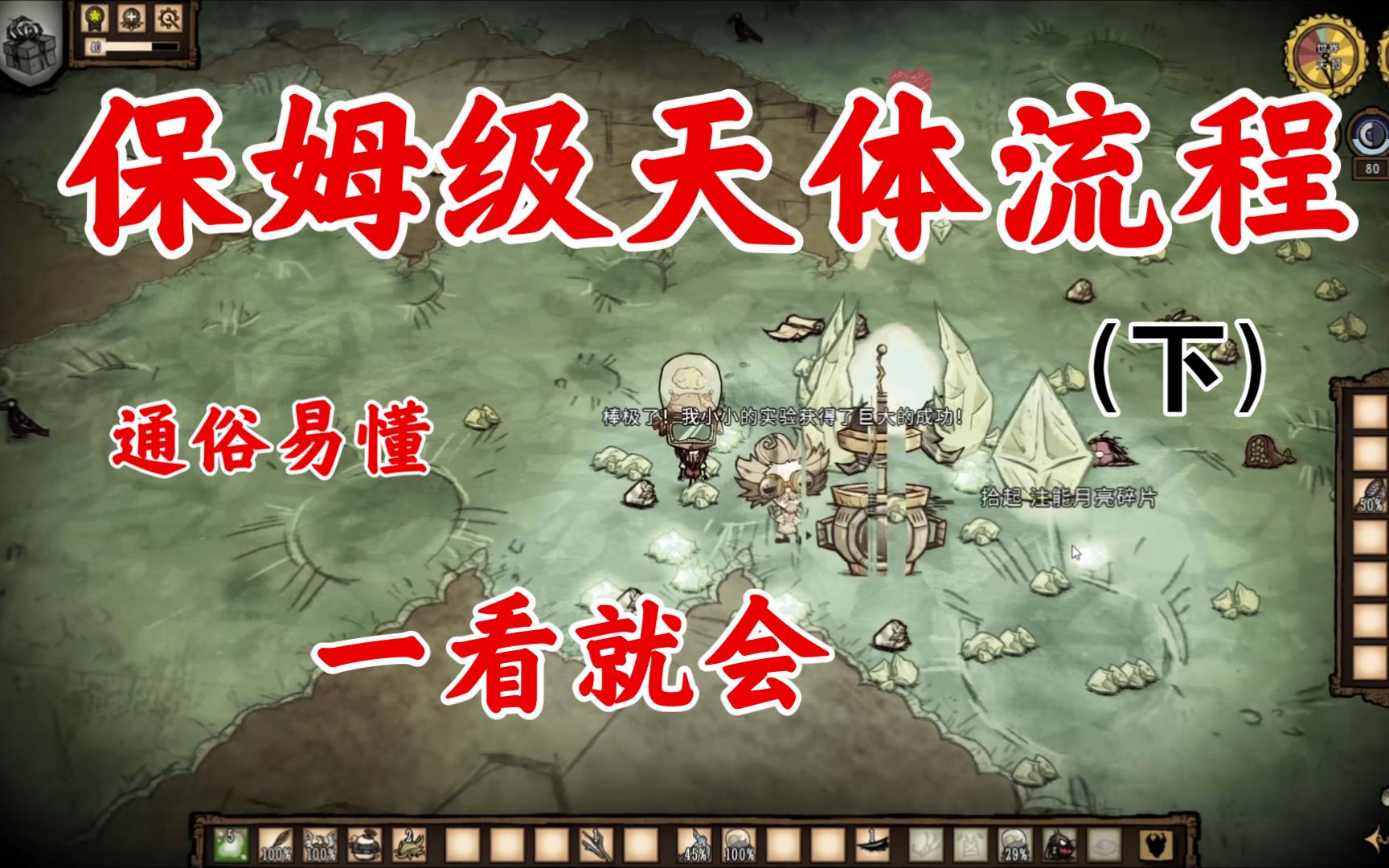 【饥荒】第二十期 通俗易懂的保姆级教你如何开启天体英雄前置任务(...