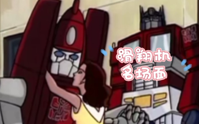 变形金刚g1滑翔机名场面1984动画片