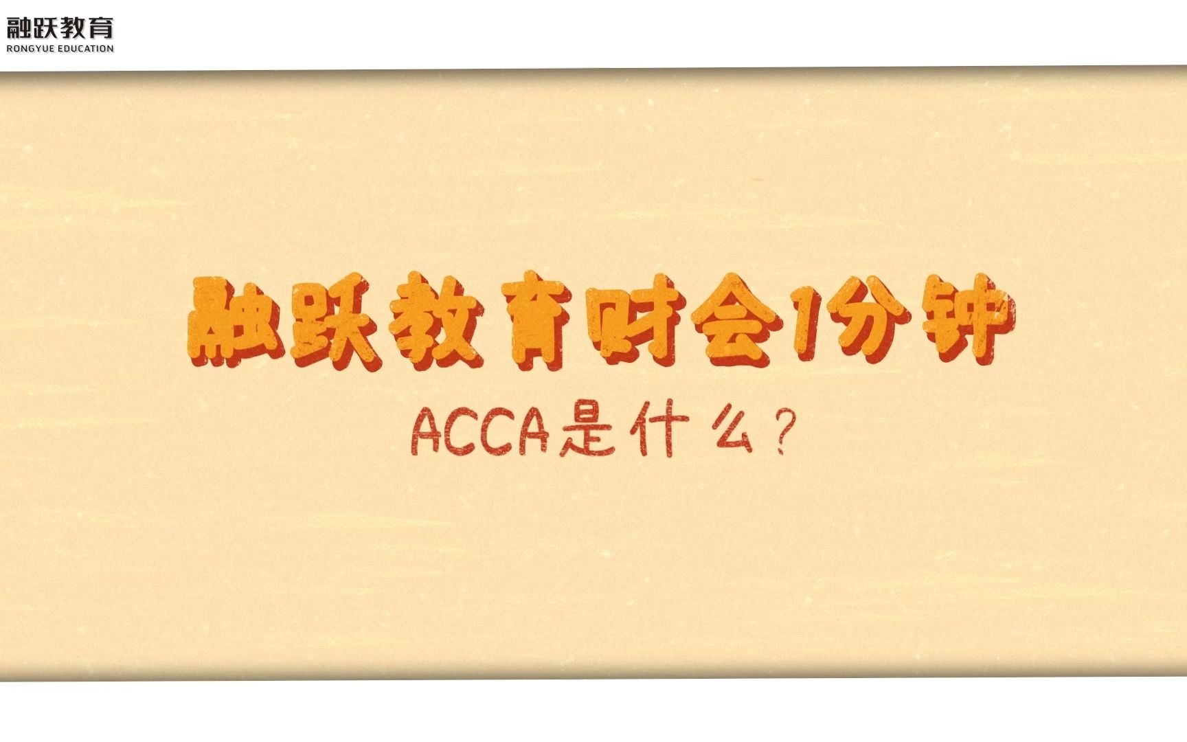 [秒懂]ACCA是什么?1分钟带你认识ACCA!