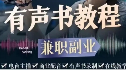 播音配音学习,百变声线课程收徒
