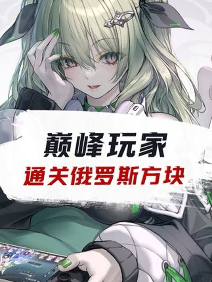 或许连作者都没想到,俄罗斯方块也能有通关的一天 #俄罗斯方块 #游戏