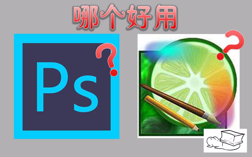 【肝货向】还在纠结用ps还是sai板绘?优质男声告诉你应用功能!