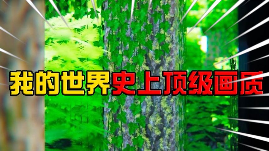 我的世界:史上最强画质