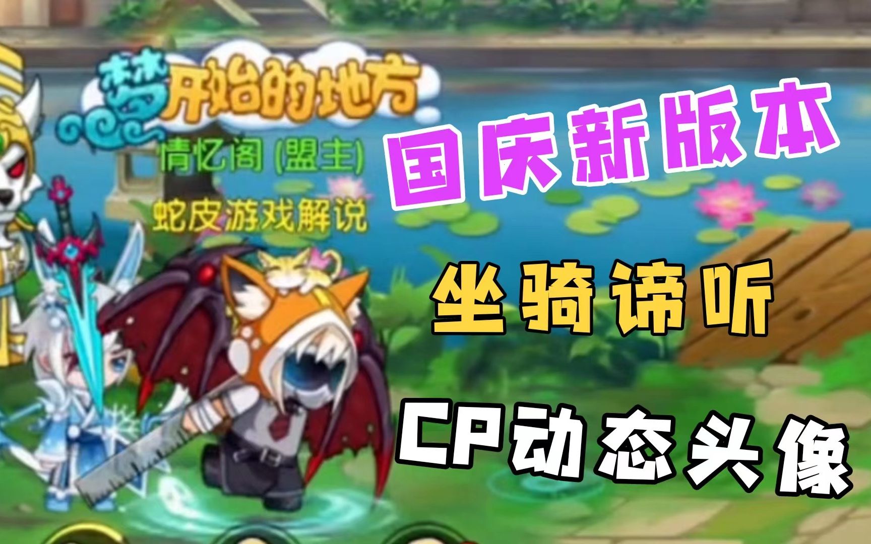 造梦无双:造梦无双国庆版本更新,动态头像千年蚊妖新坐骑!_哔哩哔哩...