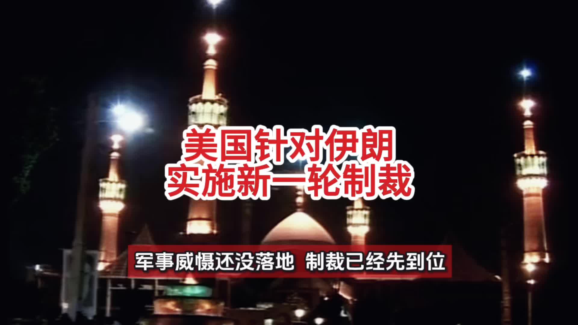 美国针对伊朗实施新一轮制裁 #美军入侵伊朗进入倒计时了吗 #资讯 #...