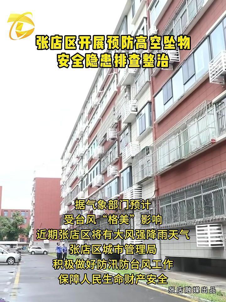 张店区开展预防高空坠物安全隐患排查整治#淄博张店
