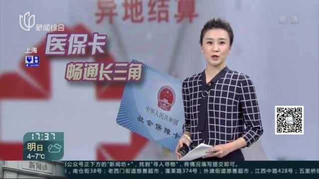 长三角异地就医门诊结算全覆盖 “朋友圈”就医有保障