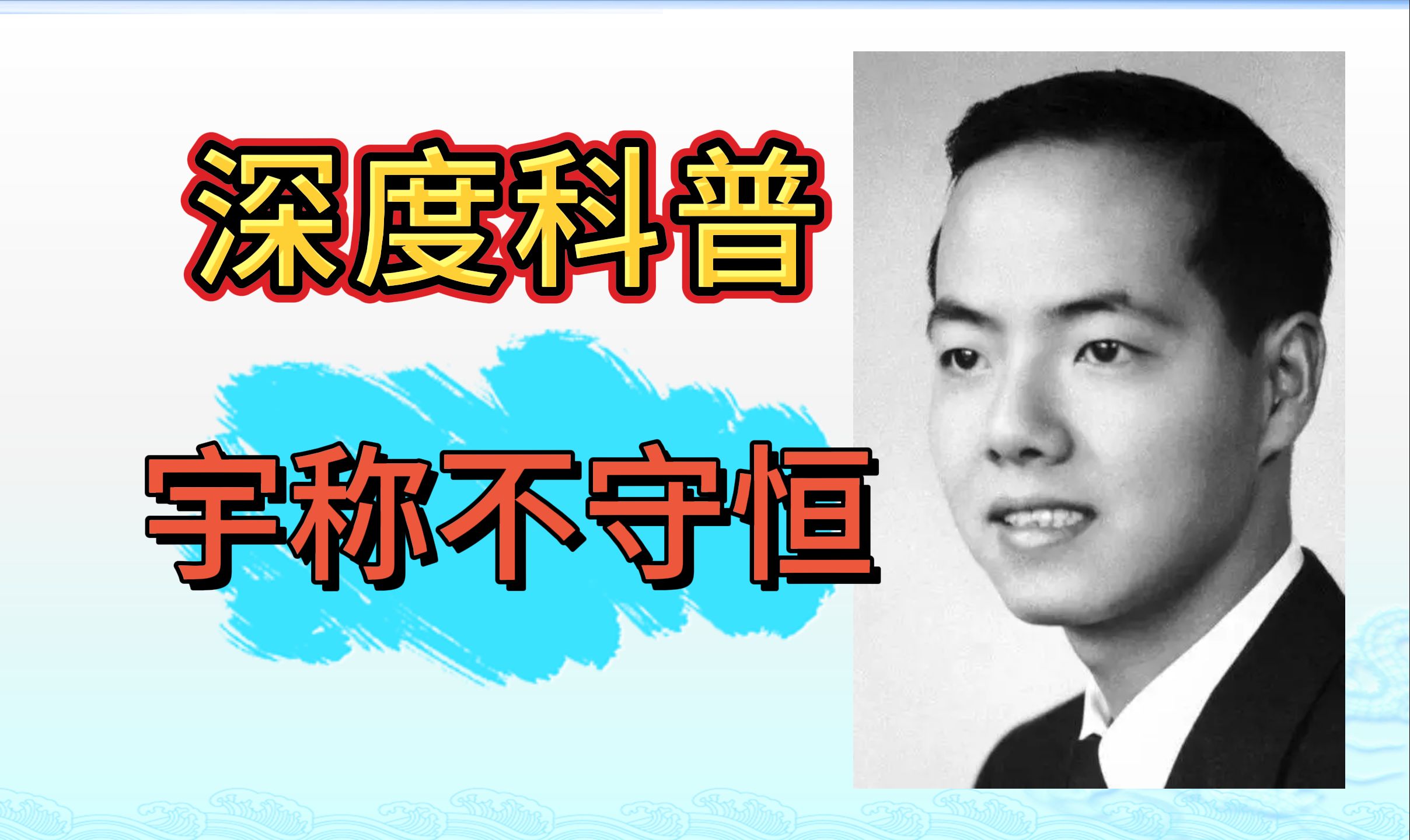 全网对宇称不守恒 科普最清晰的视频!纪念李政道