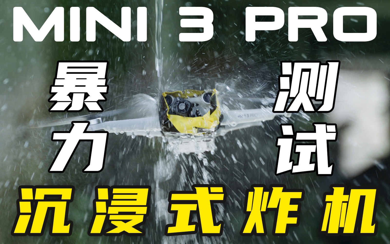 [暴力测试]大疆无人机Mini 3 Pro 航拍高空炸机/暴雨飞行/7级抗风/极限...
