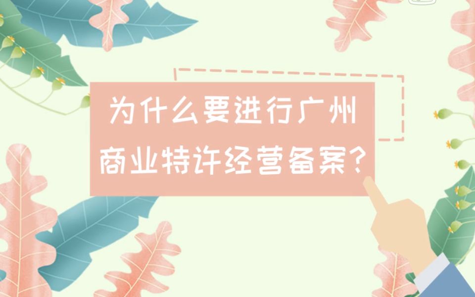 广州资质办理丨为什么要进行广州商业特许经营备案?