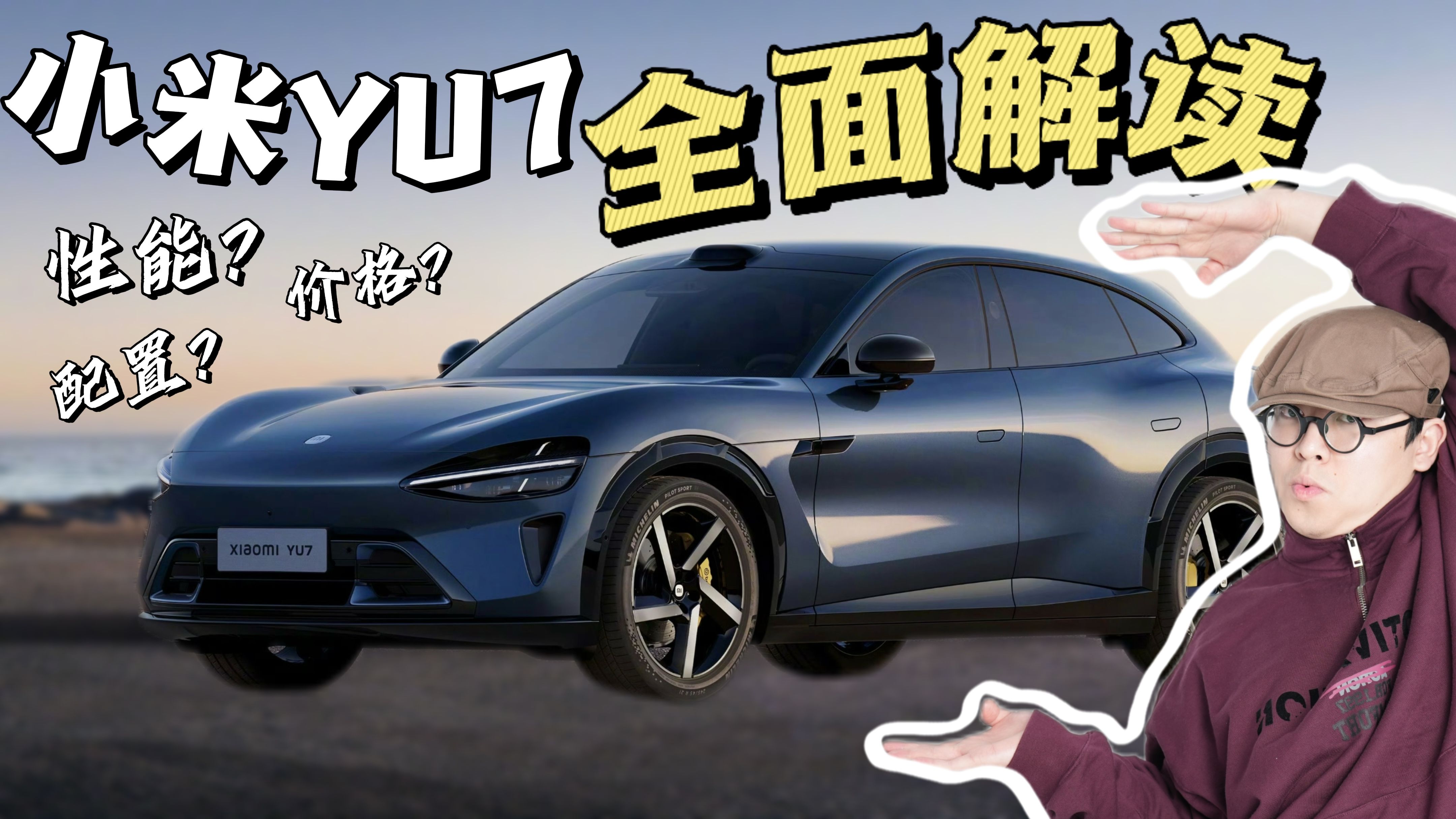 米时捷?对标Model Y?——小米YU7全方面解读