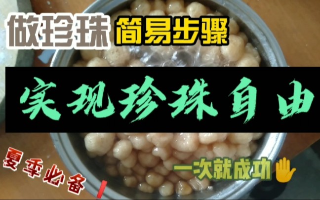 木薯粉做珍珠,实现珍珠自由!