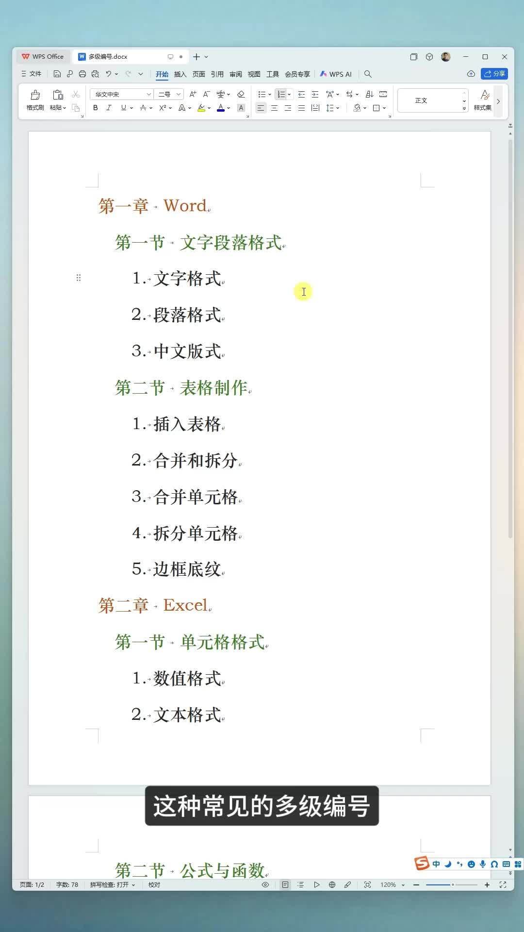 WPS里如何设置第几章第几节多级编号