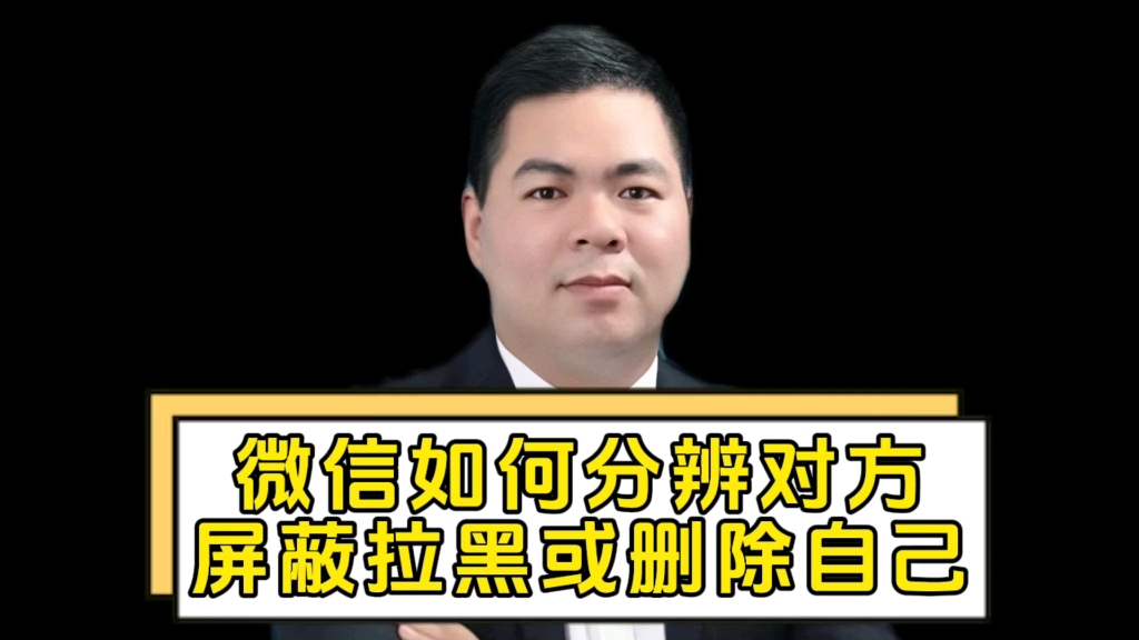 微信如何分辨对方屏蔽拉黑或删除自己?