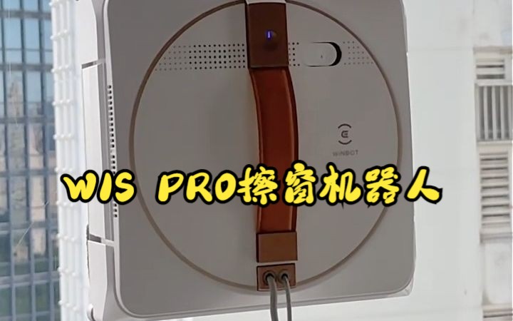 W1S PRO擦窗机器人让爸妈免除擦窗的操劳!